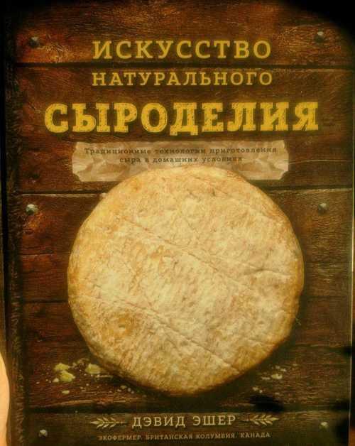 "Искусство натурального сыроделия" Дэвид Эшер