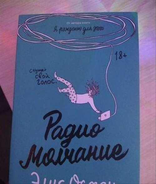 Книга "Радио Молчание"