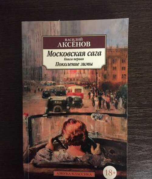 Московская сага. Книга 1 - Василий Аксёнов