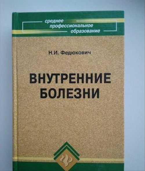 Внутренний н. Внутренние болезни н.и Федюкович. Федюкович внутренние болезни. Внутренние болезни учебник. Внутренние болезни учебник Федюкович.