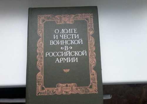 Книга "О долге и чести в Российской армии"