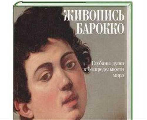 Книга "Живопись Барокко. Глубины души в беспредель