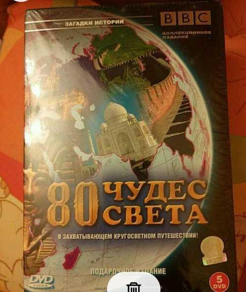DVD 80 чудес света