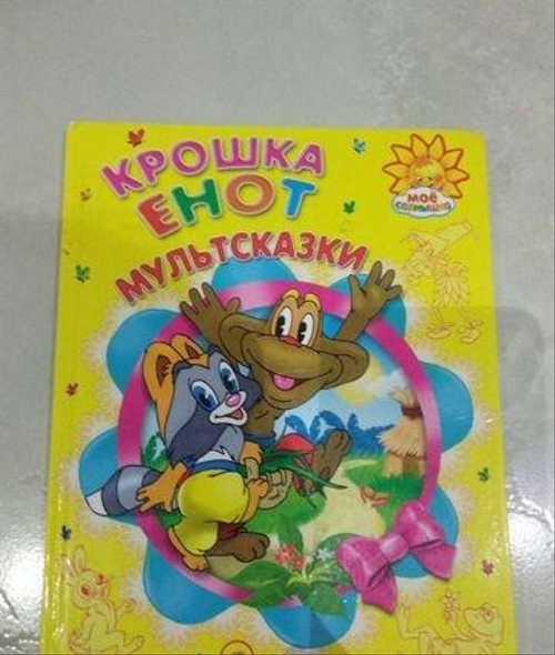 Книжка крошка енот мультсказка фото