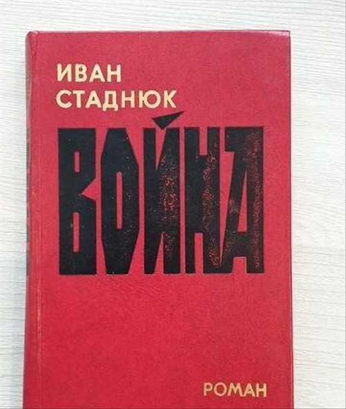 Иван Стаднюк. Война. Роман