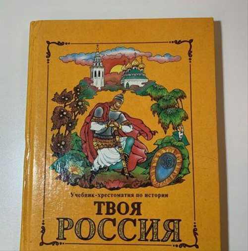 Твоя Россия. Хрестоматия по истории. 3 класс