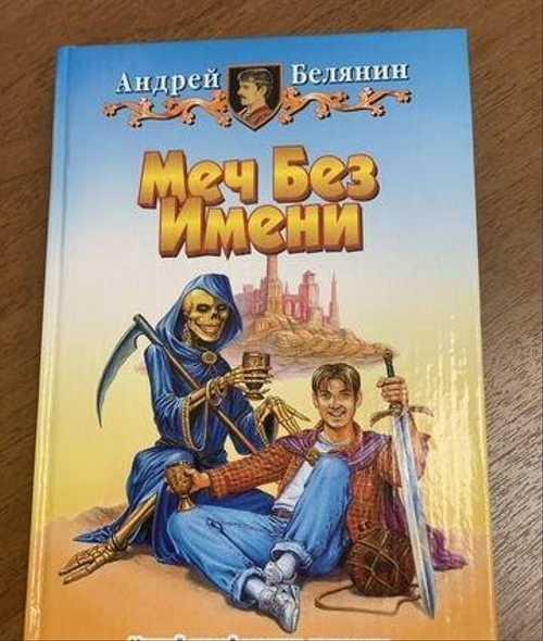 Книги андрея белянина