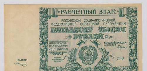 50000 рублей 1921 г. Солонин UNC