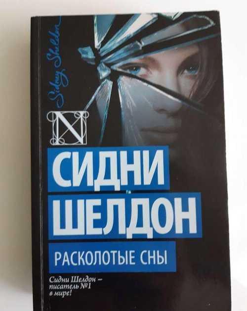 Книга Расколотые сны