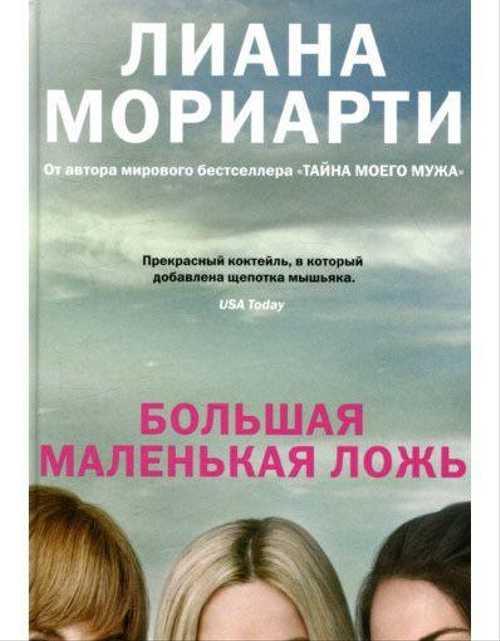 Большая маленькая ложь - Лиана Мориарти