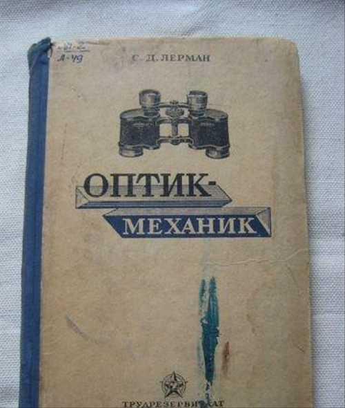 Книга Оптик механик