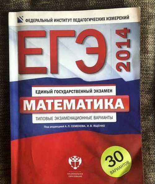 Егэ математика 2014 под редакцией Семенова Ященко
