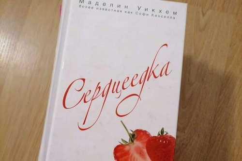 Книги Маделин Уикхем Сердцеедка