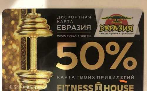 Скидочная карта евразии 50