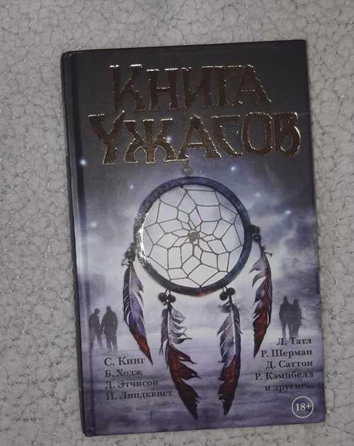 Книга Ужасов