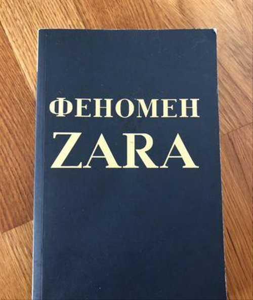 Книга феномен. «Феномен Zara» оши Ковадонга.