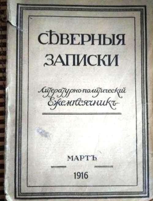 Журнал "Северные записки", март 1916г