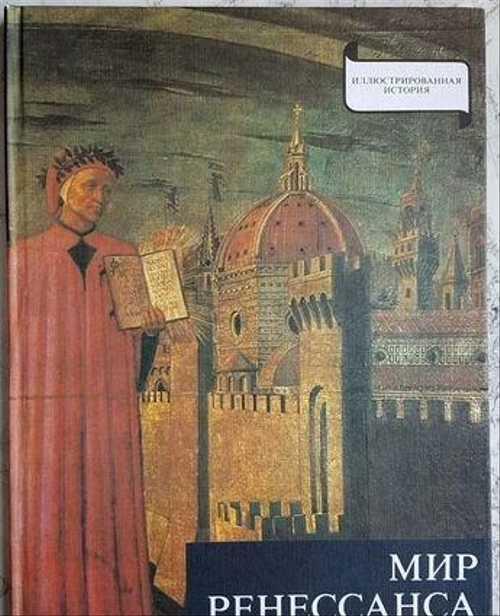 Мир Ренессанса. Маккаи, Ласло, 1980