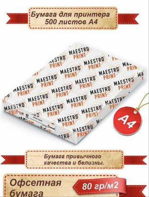 Бумага А4 для принтера