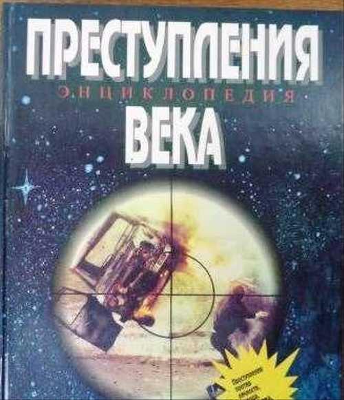 Преступления Века. Энциклопедия