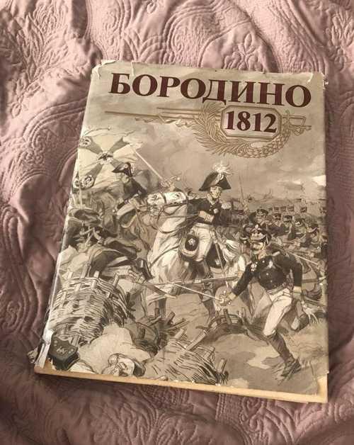 Книга «Бородино 1812» издательство «мысль» 1987г