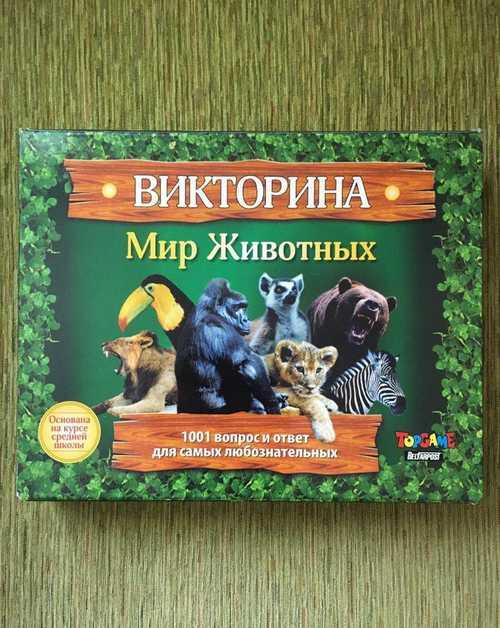 Викторина «Мир животных»