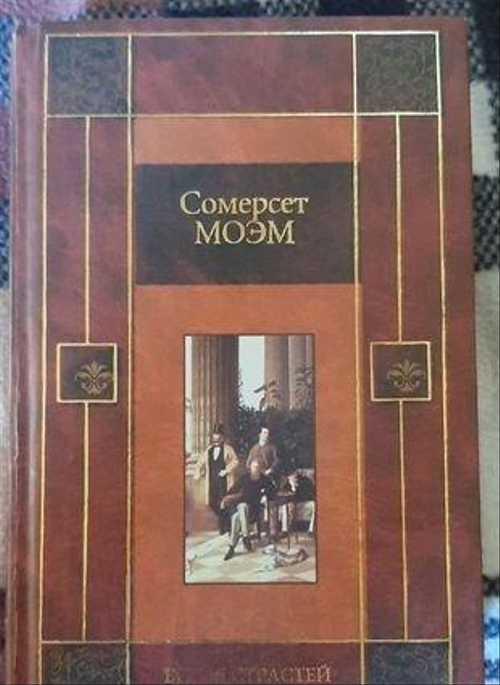 Сомерсет моэм бремя страстей. Сомерсет Моэма «бремя страстей человеческих». Сомерсет Моэм бремя страстей человеческих фото. Сомерсет Моэм «бремя страстей человеческих» эксклюзивная кл. Сомерсет Моэм. Нечто человеческое (.