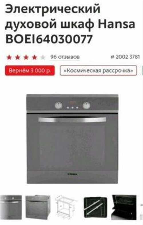 Встраиваемый электрический духовой шкаф hansa boei64030077