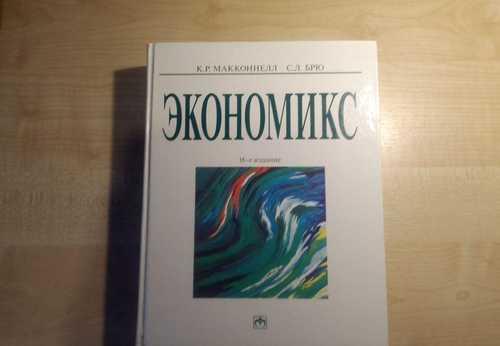 Экономикс - Макконнелл К.Р., Брю С.Л. 16-е изд