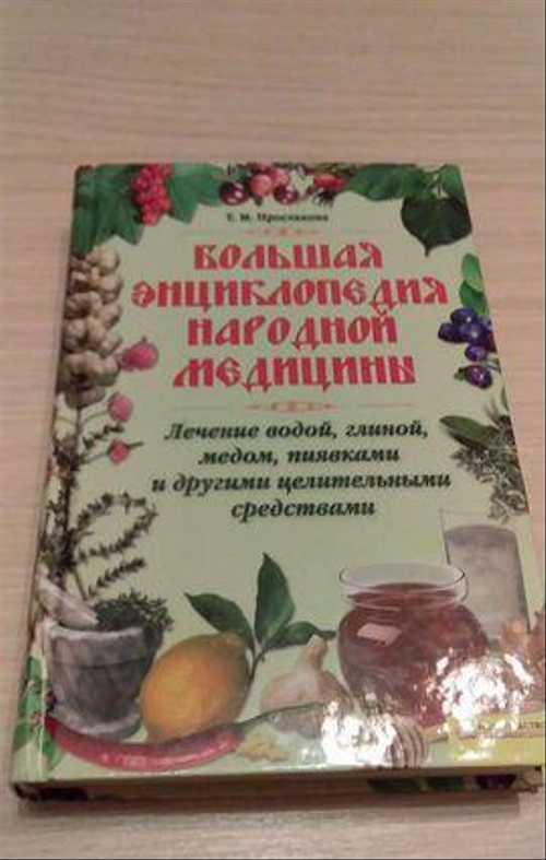 Большая энциклопедия народной медицины