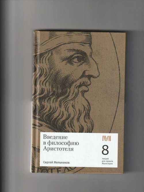 С.Мельников. Введение в философию Аристотеля