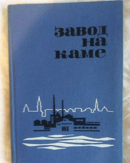 Книга о пермском заводе