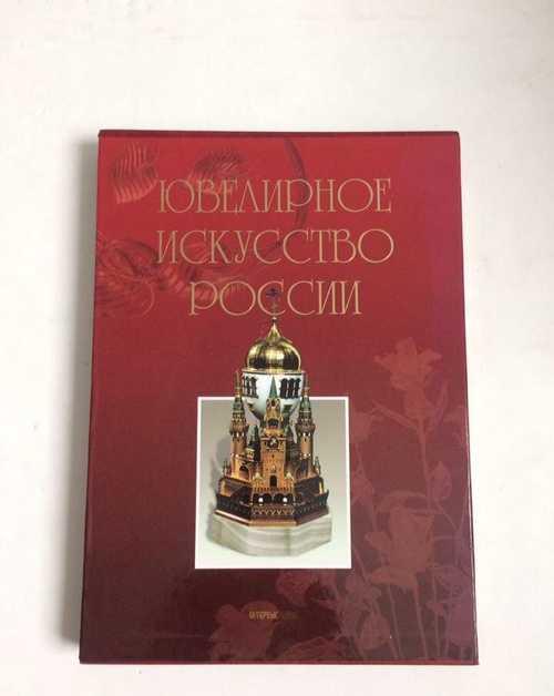 Альбом в футляре «Ювелирное искусство России»