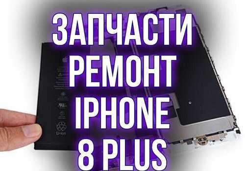 Запчасти / Ремонт iPhone 8plus/Оригинал