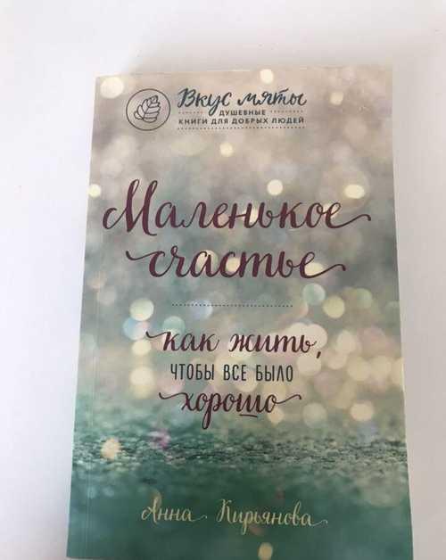 Книга «Маленькое счастье» Анна Кирьянова