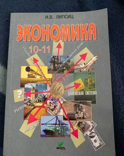 Книга 10-11 класс Экономика И.В.Липсиц