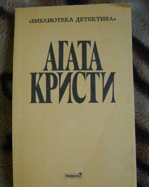10-ти томник Агаты Кристи