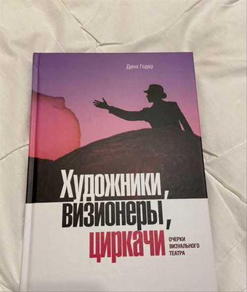 Книга: Дина Годер «Художники, визионеры, циркачи»