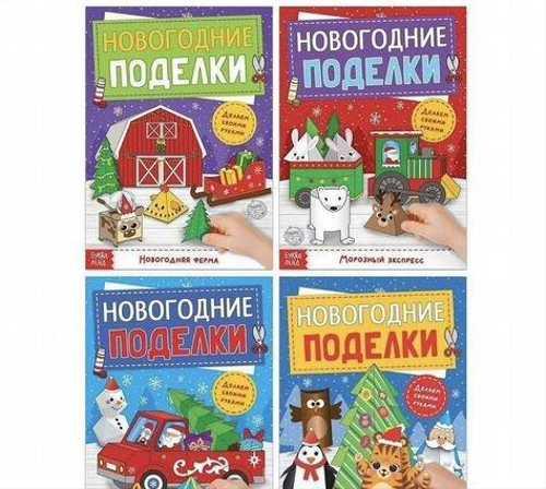 Книги-вырезалки набор "Новогодние поделки"