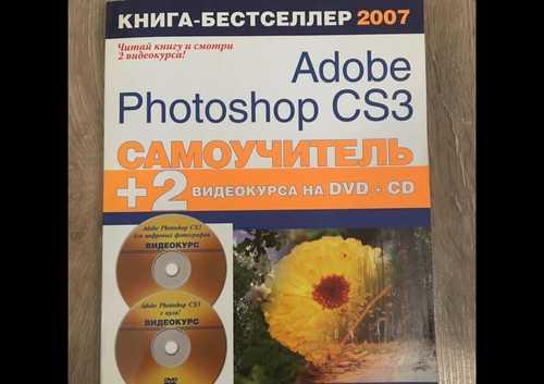 Самоучитель Adobe Photoshop CS3