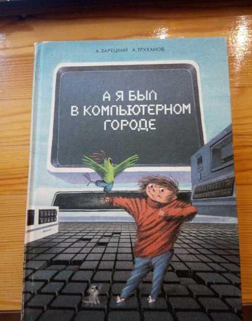 Комикс. А я был в компьютерном городе. Зарецкий