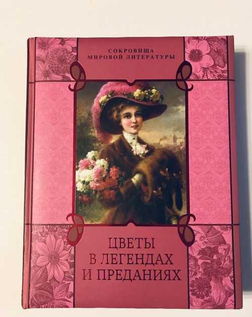 Книга «Цветы в легендах и преданиях»