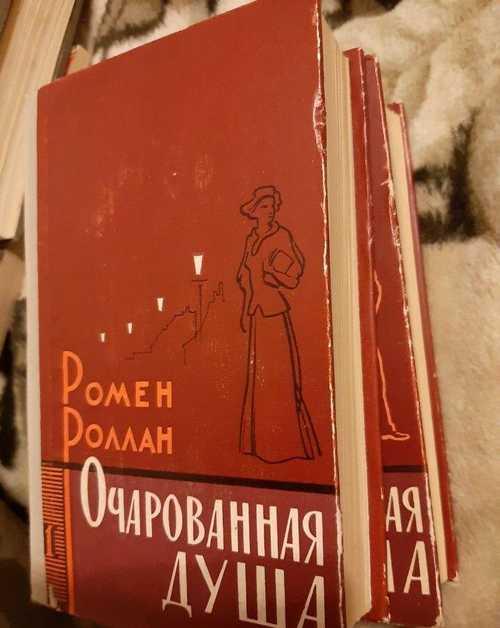 Ромен Роллан "Очарованная душа", б/у