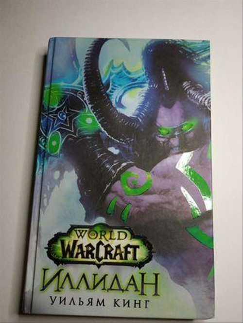 Книга World of Warcraft "Иллидан"