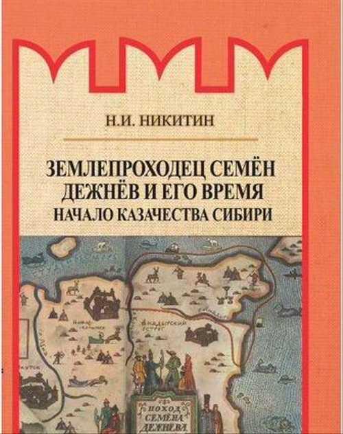 Землепроходец Семён Дежнёв и его время. Начало казачества Сибири