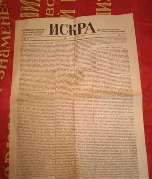 Газета "искра" первый выпуск 1900год