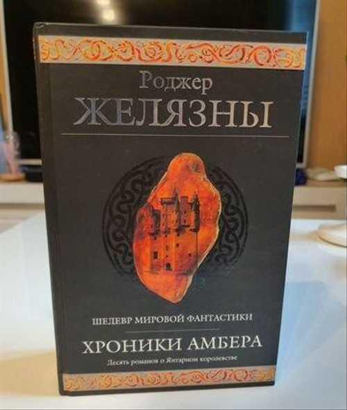 Роджер Желязны хроники Амбера. Желязны хроники Амбера. Хроники Амбера картинки. Хроники Амбера монстры Вселенной.