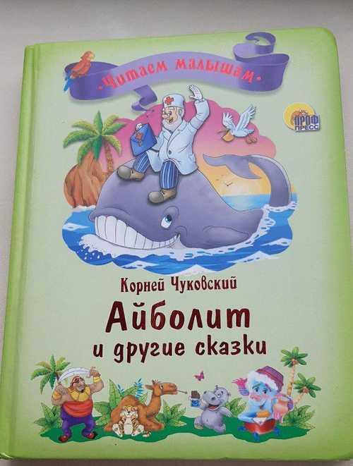 Продам книгу "Айболит и др.сказки"