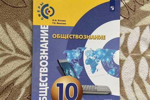 Учебник по обществознанию Котова Лискова 10 класс
