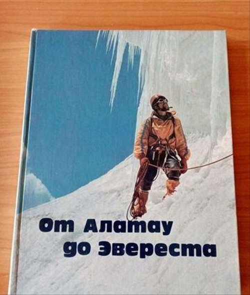 От Алатау до Эвереста. Альпинизм